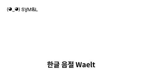 왩 한글 음절 Waelt 유니코드 번호 U C669 📖 기호의 의미 알아보기 복사 And 📋 붙여넣기 ‿ Symbl