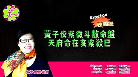 Metoo 黃子佼 性騷案 天府 2023運勢 兔年 紫微斗數 流年運勢 命理 Ilucky986愛幸運紫微斗數