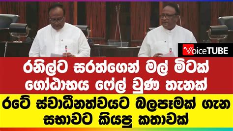 රනිල්ට සරත්ගෙන් මල් මිටක් ගෝඨාභය ෆේල් වුණ තැනක් රටේ ස්වධීනත්වයට