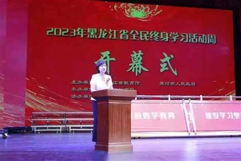 2023年黑龙江省“全民终身学习活动周”总开幕式举行 中国成人教育协会