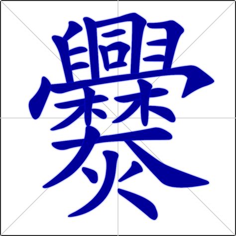 Топ 5 самых сложных китайских иероглифов Chinese Китайский с плюсом