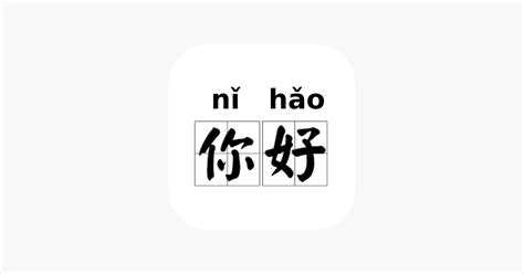‎ni Hao Learn Chinese Lite On The App Store