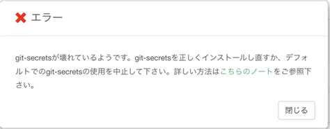 プロジェクト作成エラーを引き起こす壊れたgit secretsを修正する方法
