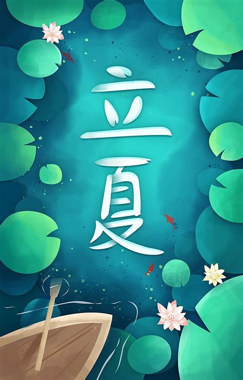 오리지널 입하 24절기 포스터 연못 배경 일러스트 하지 Lixia 하지 점 연꽃 연못 배경 일러스트 Pngtree 로열티 무료