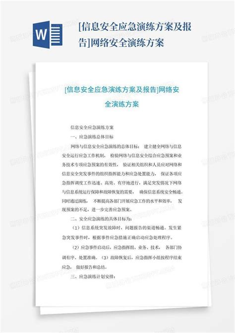 [信息安全应急演练方案及报告]网络安全演练方案word模板下载 编号lyvapnro 熊猫办公