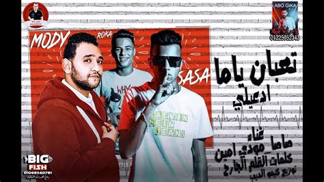تعبان ياما ادعيلى عصام صاصا ومودى امين كلمات عبده روقة توزيع كيمو