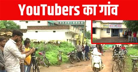 Viral News Youtube Video Chhattisgarh Tulsi Village Is Youtubers Hub