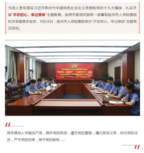 胶州市人民检察院开展“不忘初心、牢记使命”主题党日活动 党建先锋 青岛市胶州市人民检察院