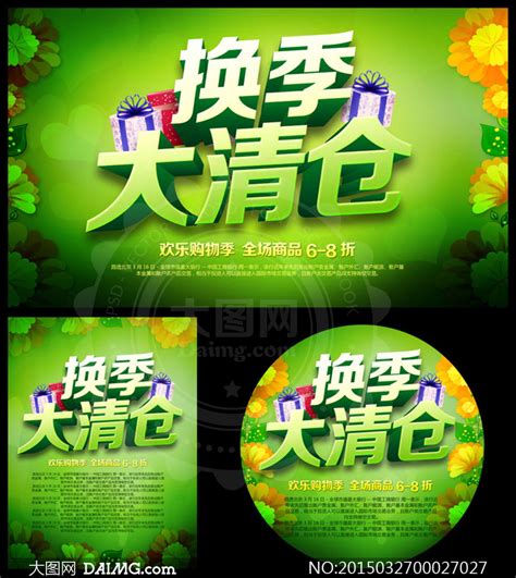 商场换季大清仓活动海报psd源文件大图网图片素材