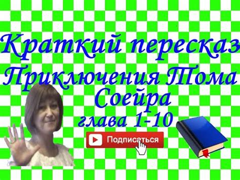 Краткий пересказ М.Твен "Приключения Тома Сойера" глава 1-10 - YouTube