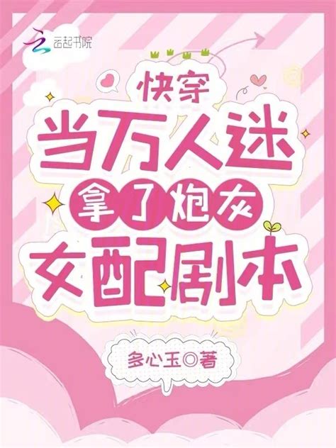 《快穿：当万人迷拿了炮灰女配剧本》小说在线阅读 首发起点中文网