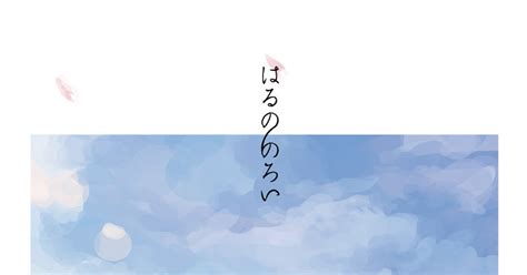 兎赤 兎赤web再録「はるののろい」 おりえのマンガ ぼくあか Pixiv