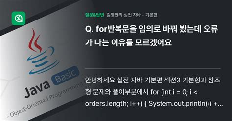 For반복문을 임의로 바꿔 봤는데 오류가 나는 이유를 모르겠어요 인프런 커뮤니티 질문and답변