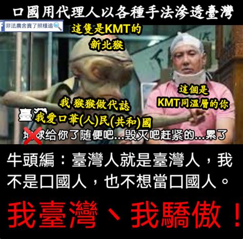 地球给你了随便吧毁灭吧赶紧的累了 口國用代理人以各種手法滲透臺灣 臺灣 這隻是kmt的 新北猴 牛頭編：臺灣人就是臺灣人，我不是囗