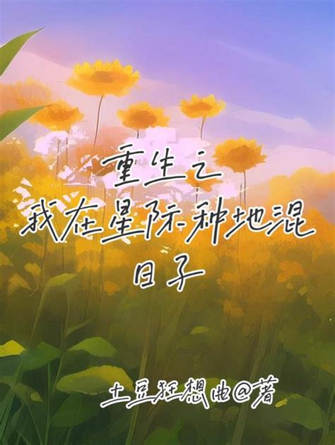 重生之我在星际种地混日子我再星际种田 重生之我在星际种地混日子我再星际种田最新章节 重生之我在星际种地混日子我再星际种田大结局 书林文学