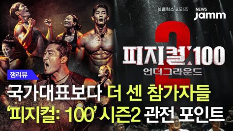 리뷰 국가대표보다 더 센 참가자들 ‘피지컬 100 시즌2 관전 포인트ㅣ넷플릭스 예능 피지컬 100 2 리뷰ㅣ뉴스잼