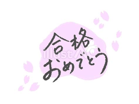 合格おめでとう 筆文字イラスト No 23644413無料イラストフリー素材ならイラストAC