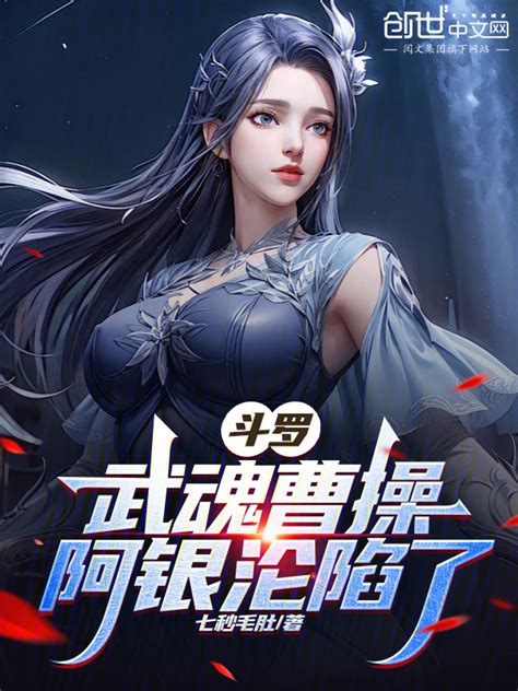 《斗罗：武魂曹操，阿银沦陷了》小说在线阅读 首发起点中文网