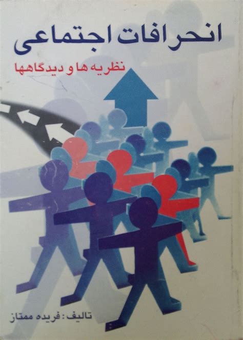 کتاب دست دوم انحرافات اجتماعی، نظریه ها و دیدگاهها تألیف فریده ممتاز