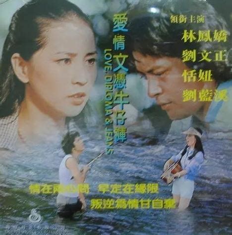 劉文正沒死 當紅時電影女主角是林青霞林鳳嬌證明他是超大咖 娛樂星聞