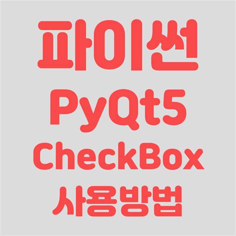 파이썬 Pyqt5checkbox 사용방법 오드메이커