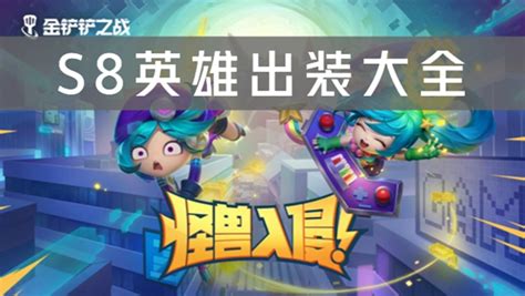 金铲铲之战s8英雄出装大全 金铲铲之战全英雄出装 山海手游