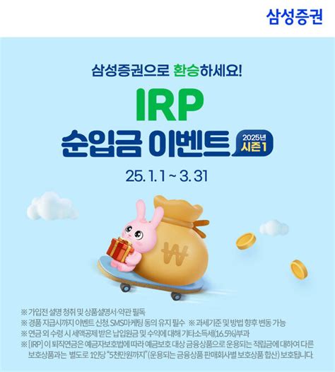 삼성증권 2025 Irp 순입금 이벤트 실시