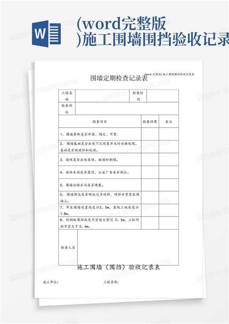 完整版 施工围墙围挡验收记录表Word模板下载 编号qxwboako 熊猫办公
