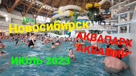 АКВАПАРК "АКВАМИР" #Новосибирск/ИЮЛЬ 2023 - YouTube