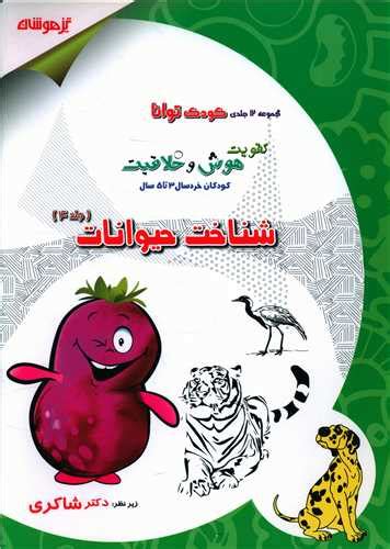 کتاب شناخت حیواناتاثر دکتر شاکریتیزهوشانخرید و معرفی