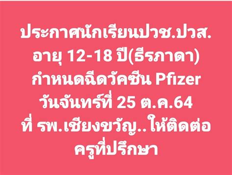 📣กำหนดการฉีดวัคซีน วิทยาลัยเทคโนโลยีธีรภาดา