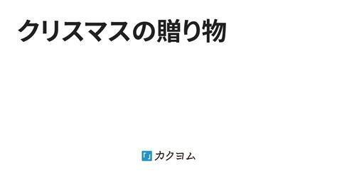 クリスマスの贈り物（oka2258） カクヨム
