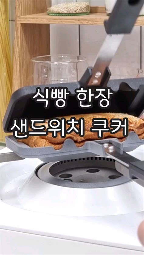 식빵한장 샌드위치 쿠커 공구중 샌드위치 쿠커로 야식 만들어 봤어요 말모 햄치즈 샌드위치랑 콘옥수수 샌드위치 만들었는데