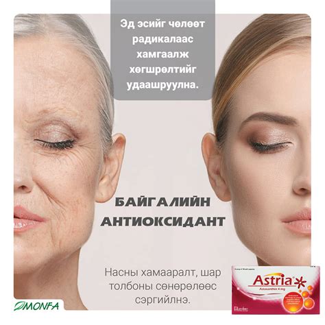 Монфа Трейд ХХК БАЙГАЛЫН АНТИОКСИДАНТ 😃😃😃 Хөгширөлтийн процесийг