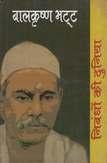 निबंधों की दुनिया बालकृष्ण भट्ट World Of Essays By Balkrishna Bhatt