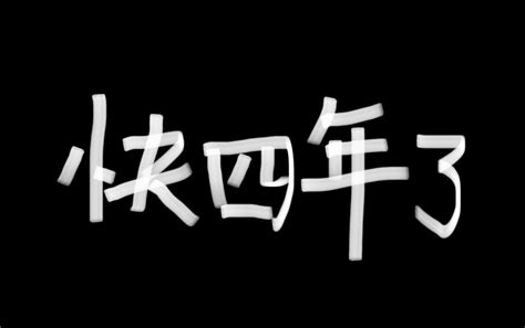 ⚡原神，差不多得了⚡ 不是的的是のの 不是的的是のの 哔哩哔哩视频