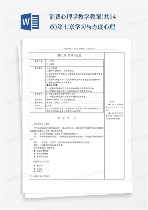 消费心理学教学教案共14章第七章学习与态度心理word模板下载编号qnzvvvwb熊猫办公