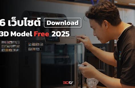 เลือกมาให้แล้วกับ 6 เว็บไซต์ ดาวน์โหลดไฟล์ 3d Model ฟรี ในปี 2025 3dd Digital Fabrication