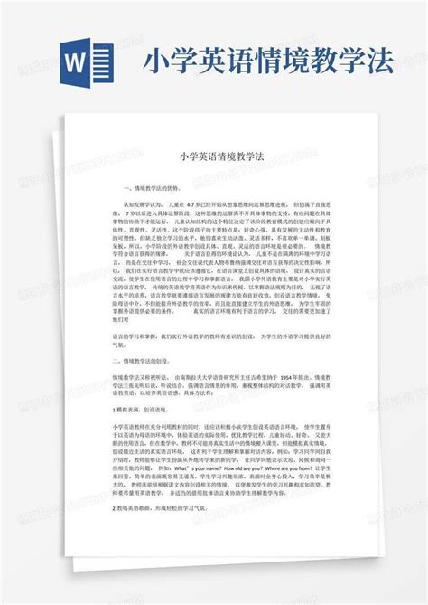 小学英语情境教学法word模板下载编号qoxzpemx熊猫办公
