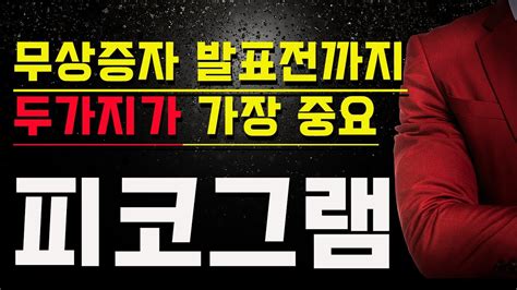 피코그램주가전망 피코그램 높은 유보율에 무상증자 발표 임박했나 무증발표하면 단기 주가 8만원 상승 피코그램 피코그램주가