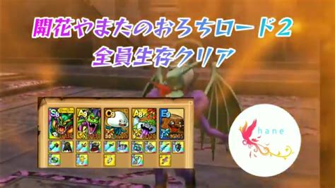 【ドラクエタクト】開花やまたのおろちロード2 全員生存クリア Youtube