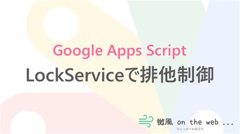 Gas Lockserviceで排他制御して同時更新を防ぐ 微風 On The Web