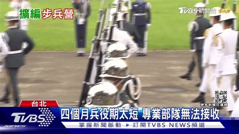 四個月兵掰掰！國軍恢復一年義務役有望 專家：訓練內容也得改革 Tvbs 新聞影音 Line Today