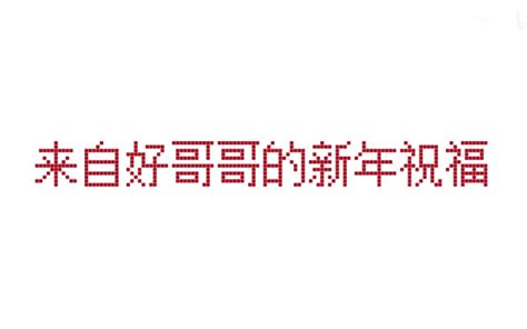 好哥哥的新年祝福纯享版 哔哩哔哩