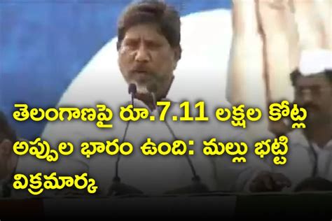 తెలంగాణపై రూ711 లక్షల కోట్ల అప్పుల భారం ఉంది మల్లు భట్టి విక్రమార్క