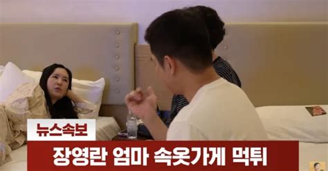 장영란 엄마가 속옷 가게에서 먹튀해 욕먹을 뻔 “나이를 먹어서 실수해”