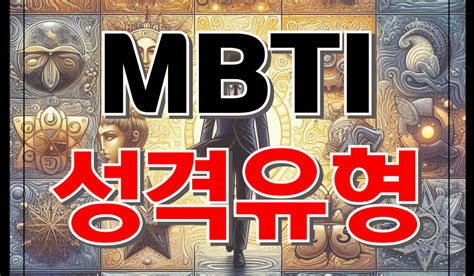 Mbti 성격유형 종류 쉽게 알아보기