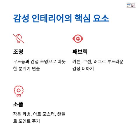 감성 인테리어의 핵심 요소