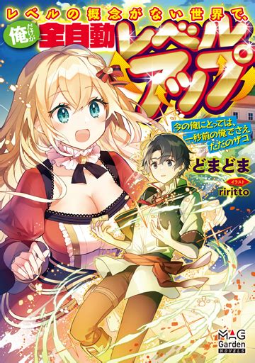 レベルの概念がない世界で、俺だけが【全自動レベルアップ】～今の俺にとっては、一秒前の俺でさえただのザコ～ マッグガーデン
