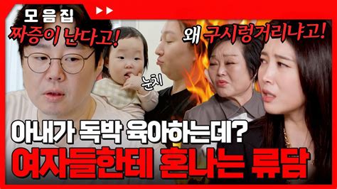아내가 쌍둥이 독박 육아하는데 여자들한테 혼나는 류담 모음zip🔥 신유정 이혼할결심 Mbn 20240114 방송
